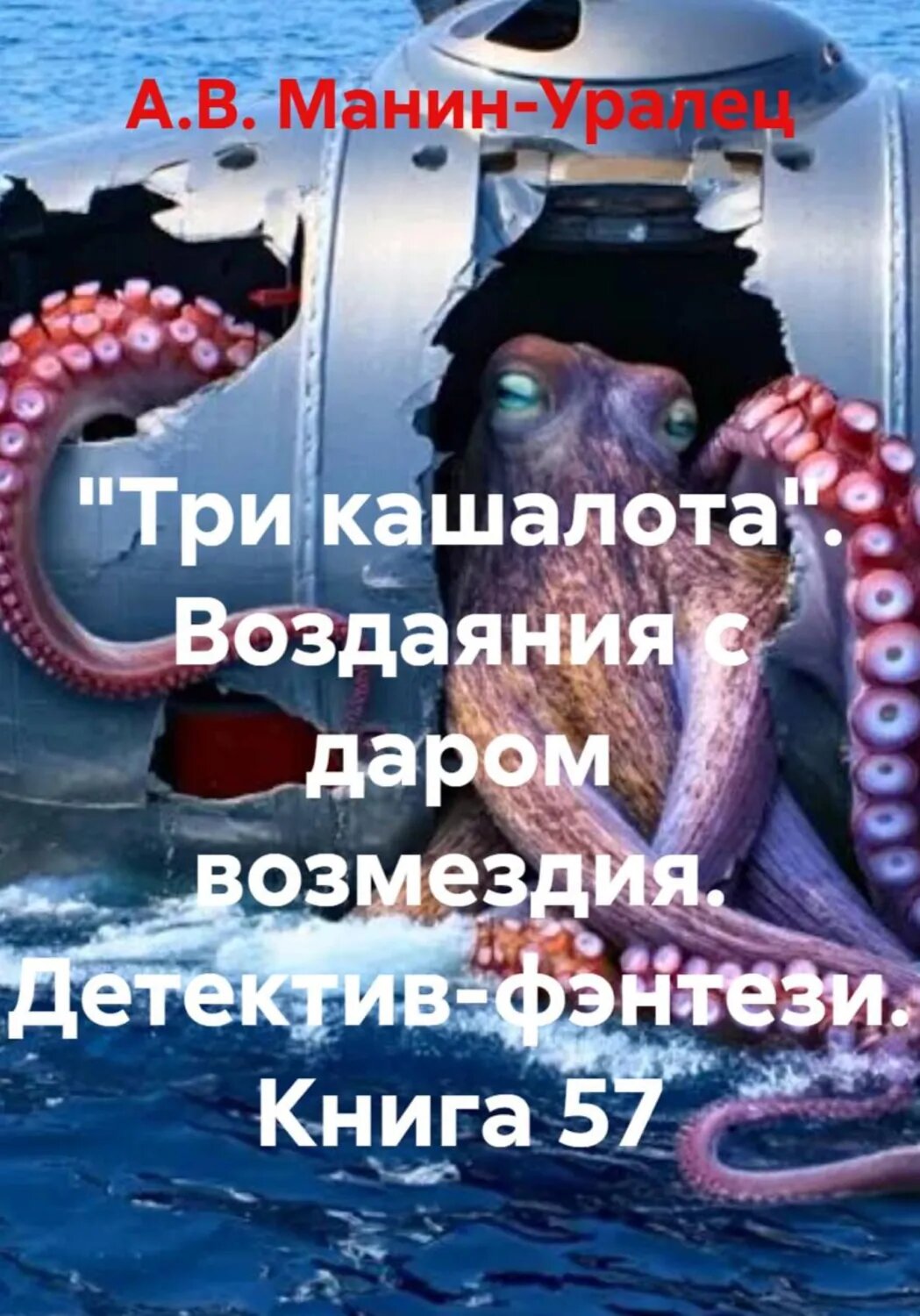 «Три кашалота». Воздаяния с даром возмездия. Детектив-фэнтези. Книга 57 [Цифровая книга]
