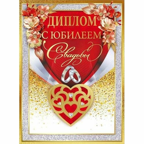 Диплом поздравительный Хорошо С Юбилеем свадьбы, формат А5, папка, текст, фольга