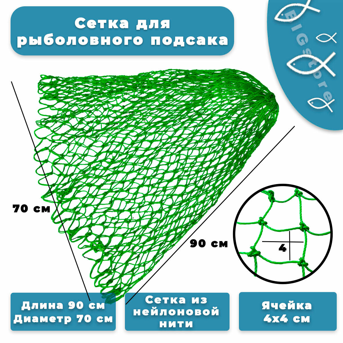 Подсачек, длина: 90 см