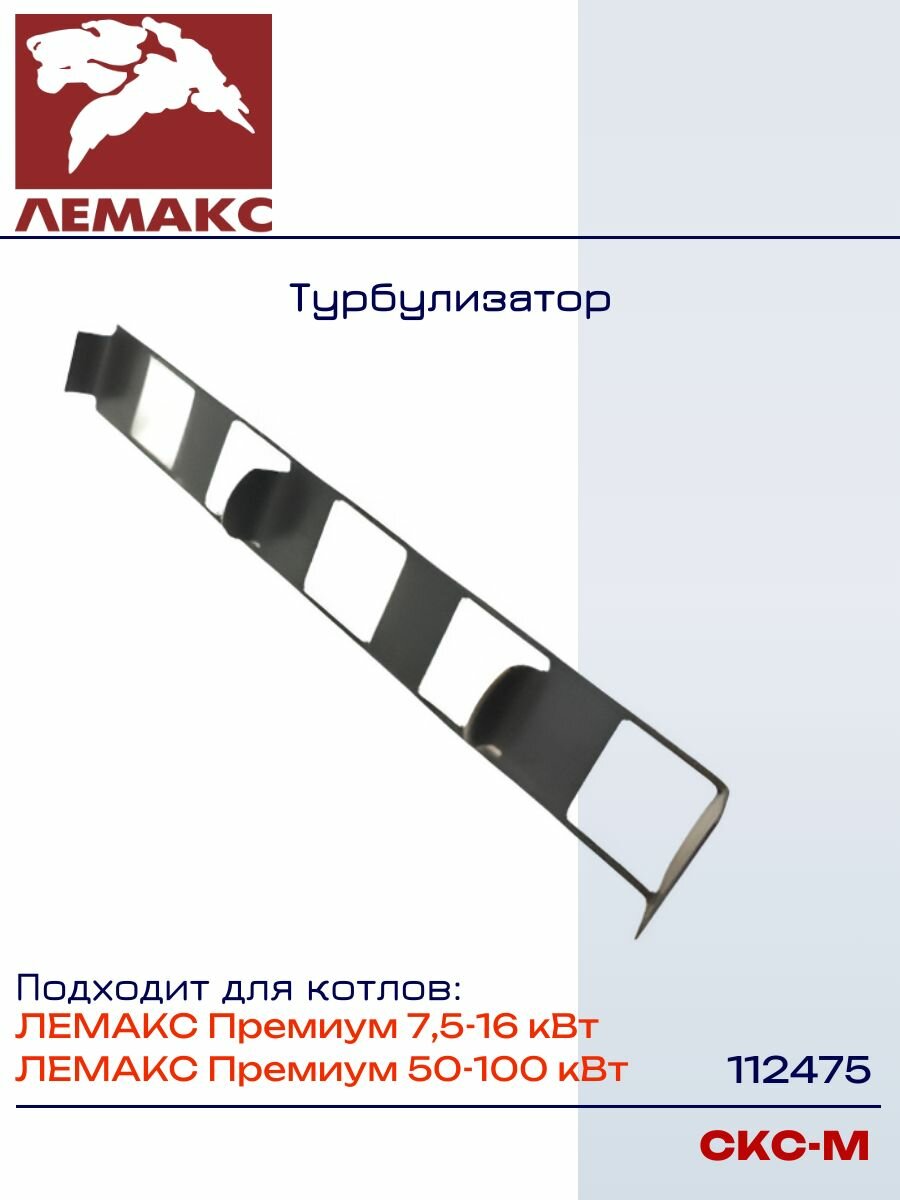 112475 Турбулизатор для газовых напольных котлов Лемакс