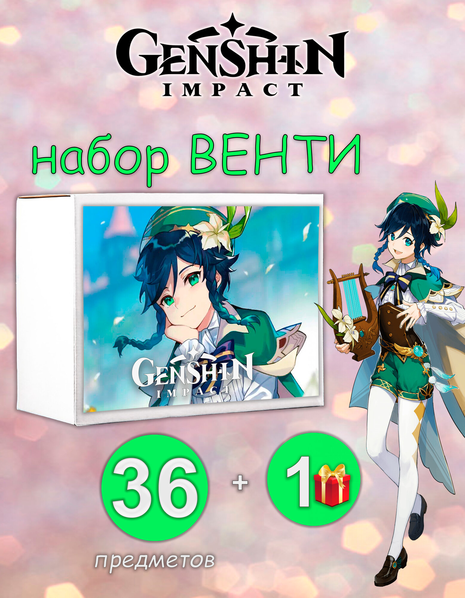 Подарочный анимэ бокс Геншин, венти