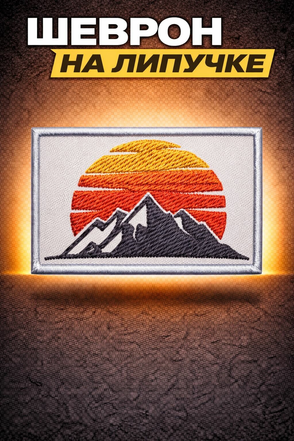 Шеврон (патч) нашивка Горы с липучкой, размер 8*5см