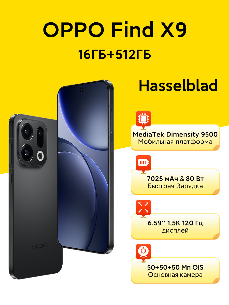 Смартфон OPPO Find X9 16ГБ/512ГБ, 6.59" 1.5K AMOLED, Dimensity 9500, 7025 мАч, 50MP Hasselblad, черное