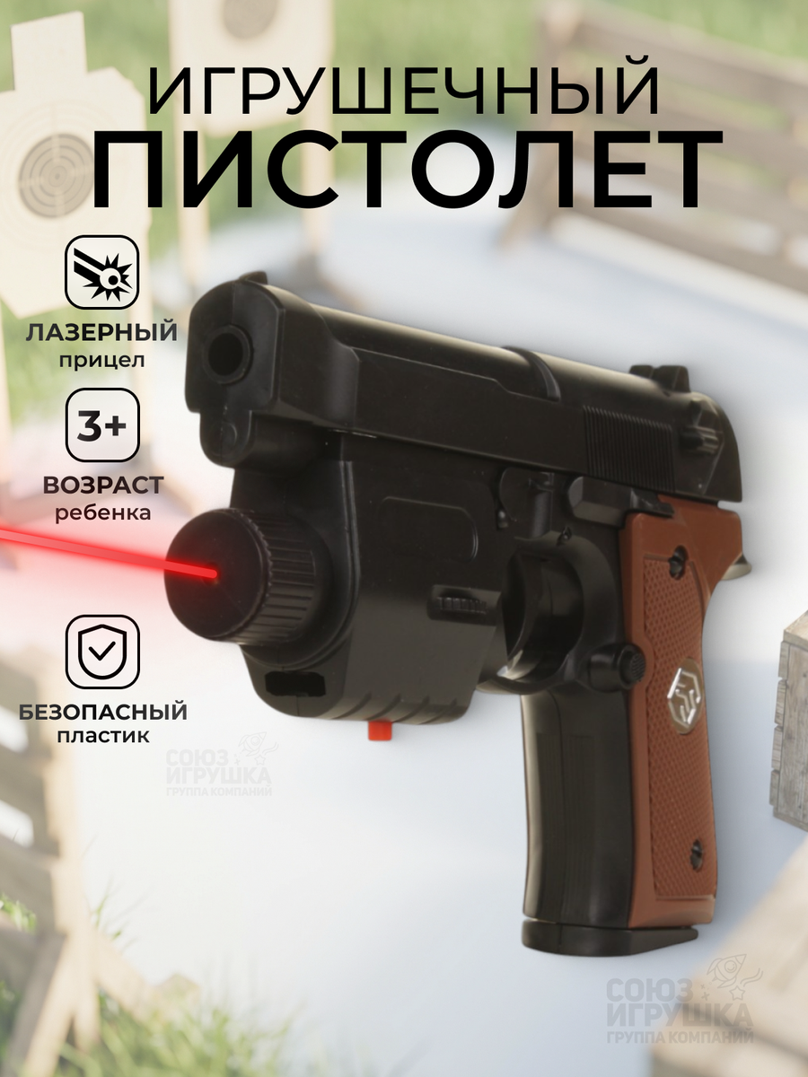 Пистолет игрушечный с лазерным прицелом, черно-коричневый, безопасный пластик и металл, для детей от 3 лет