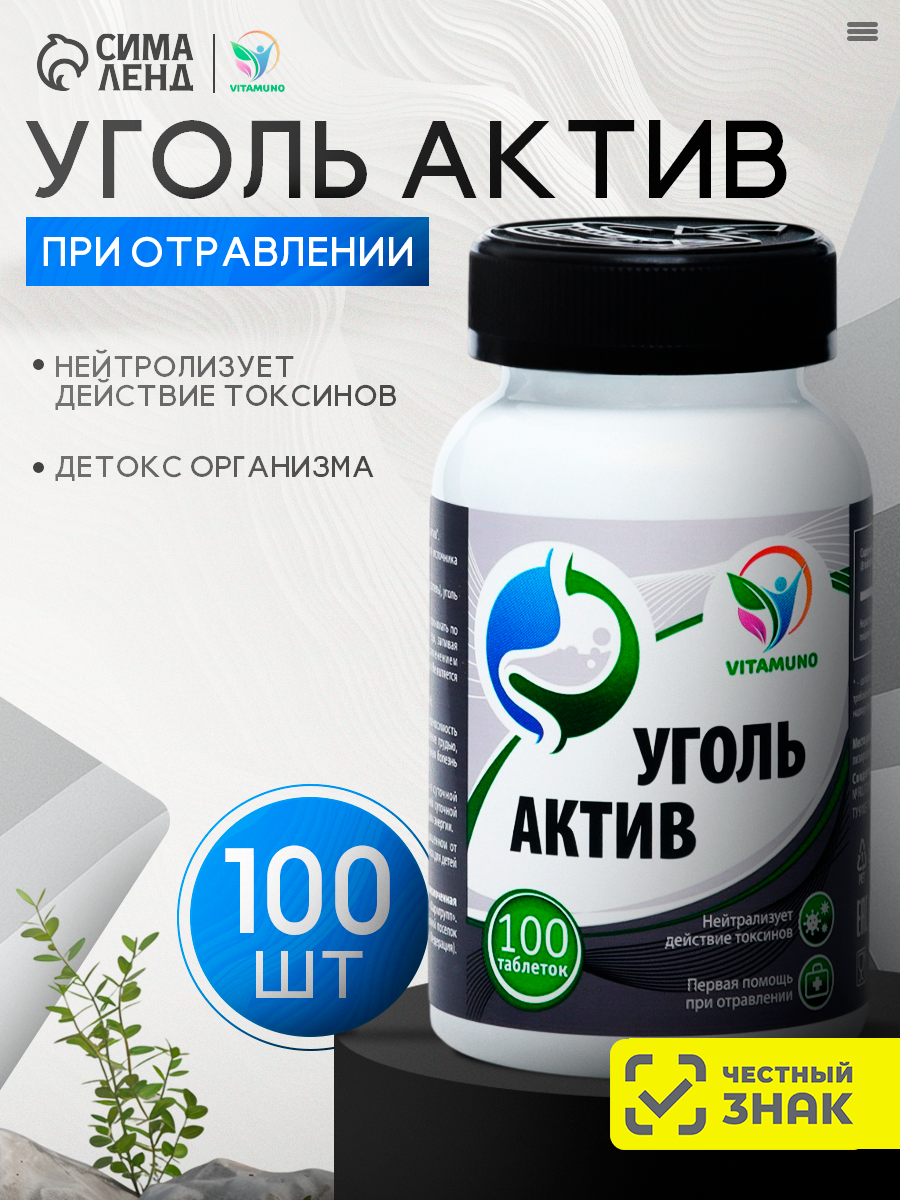 Уголь Актив, при отравлкении, детокс, 100 таблеток по 500 мг