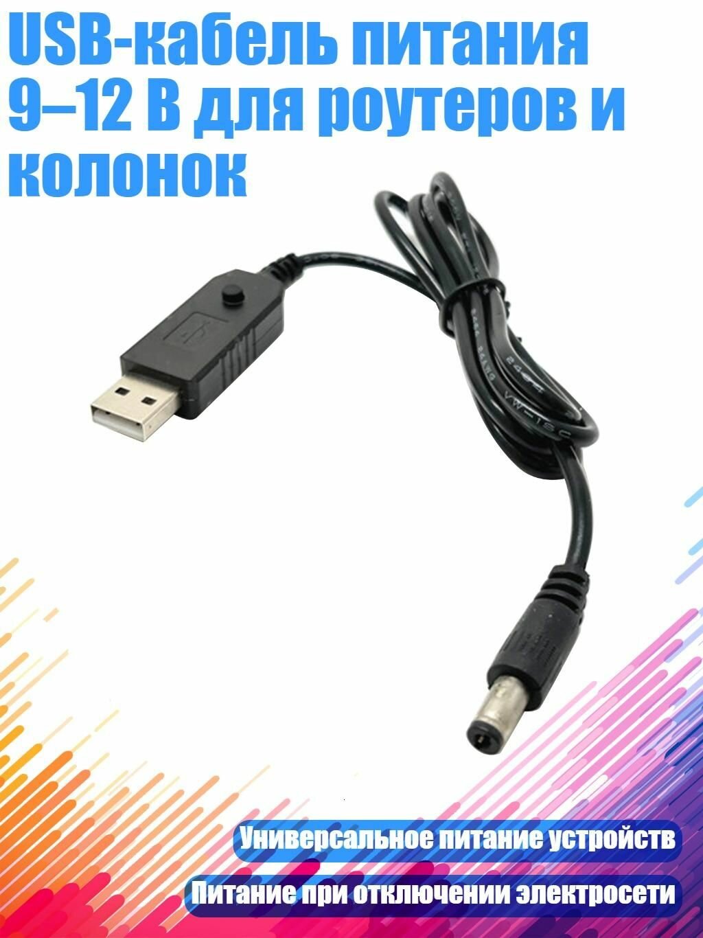 USB-кабель питания 9 12 В для роутеров и колонок