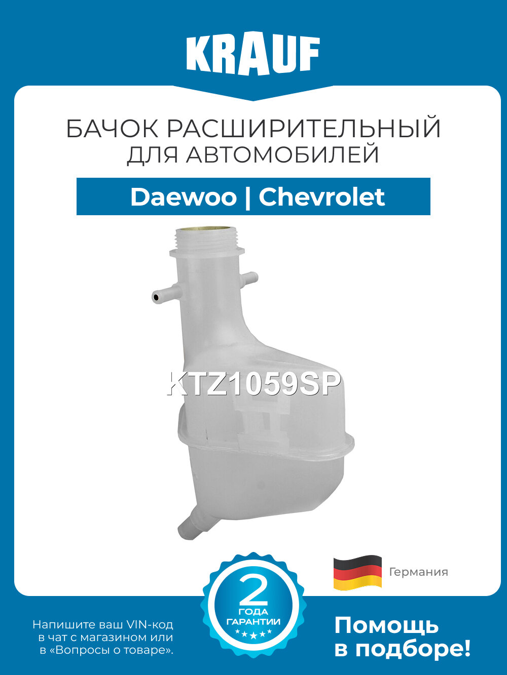 Бачок расширительный KRAUF KTZ1059SP для Daewoo Matiz / Chevrolet Spark