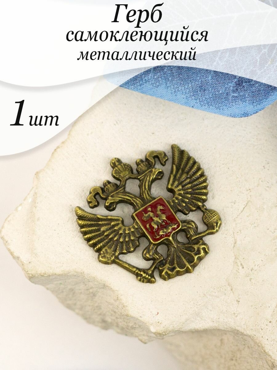 Символика России ,3д наклейка, металллическая, герб Российской Федерации