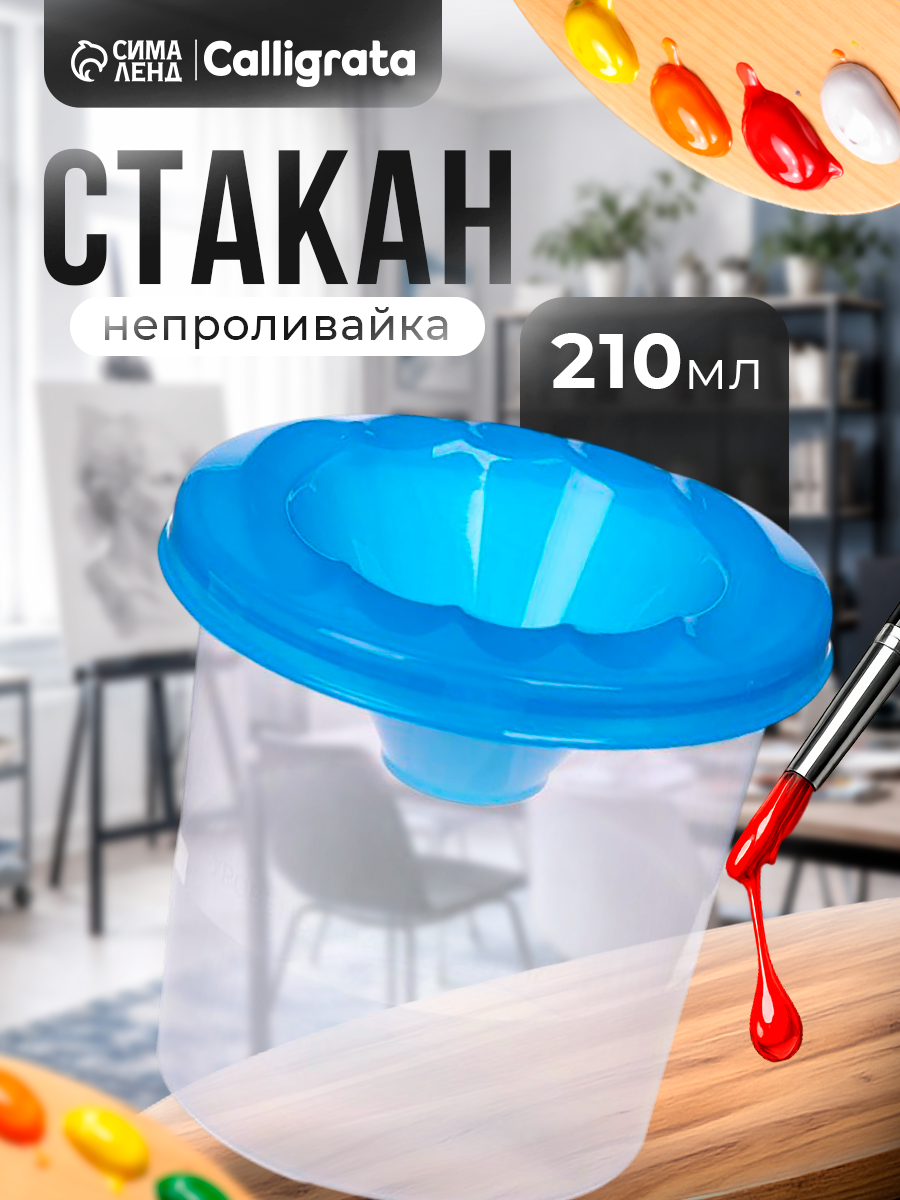 Стакан-непроливайка Calligrata, 210мл, синий, полипропилен, с пластиковой ручкой