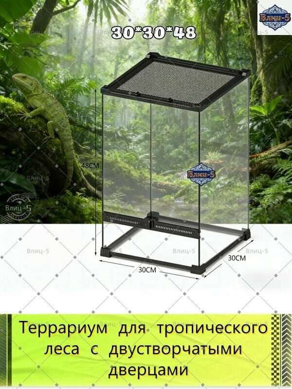 Террариум для рептилий 30х30х48 см, кологичный декорированный аквариум, для ящериц, жаб и черепах, Террариум из закаленного стекла