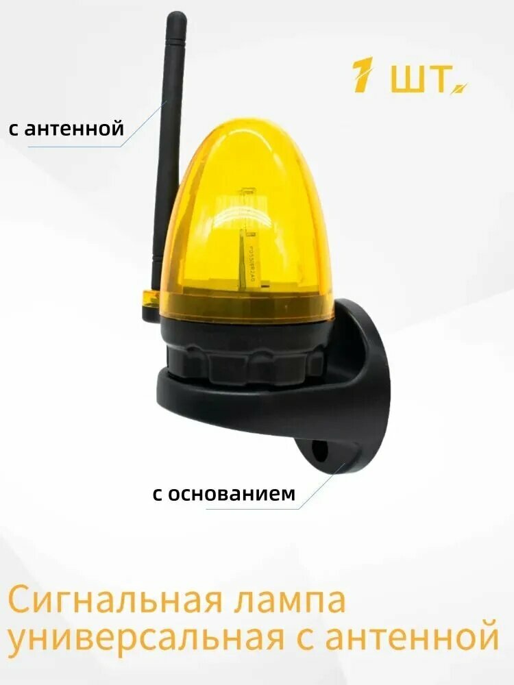 1 шт. Желтый Сигнальная лампа универсальная с антенной, светодиодная 12-265V для ворот и автоматики шлагбаума