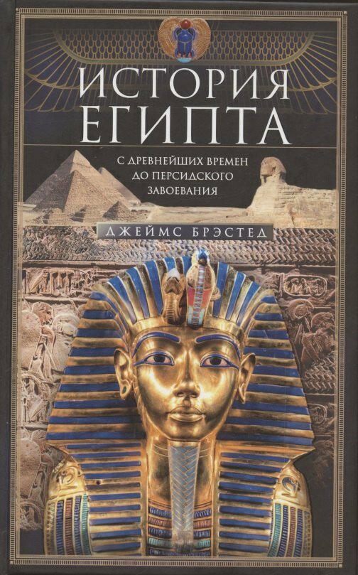 Книга: "История Египта c древнейших времен до персидского завоевания" от Брэстед Д, русский язык, История частей света, отдельных регионов и стран