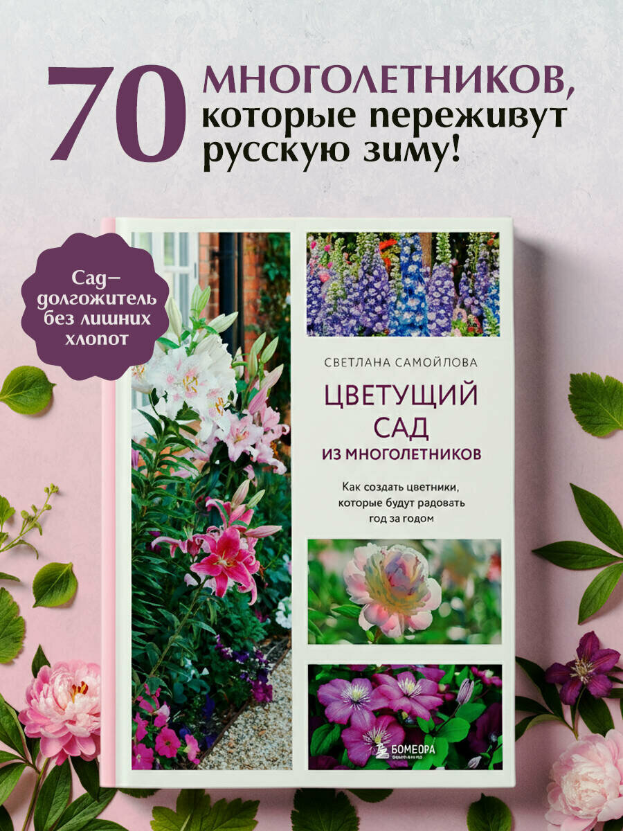 Самойлова С. Н. Цветущий сад из многолетников. Как создать цветники, которые будут радовать год за годом