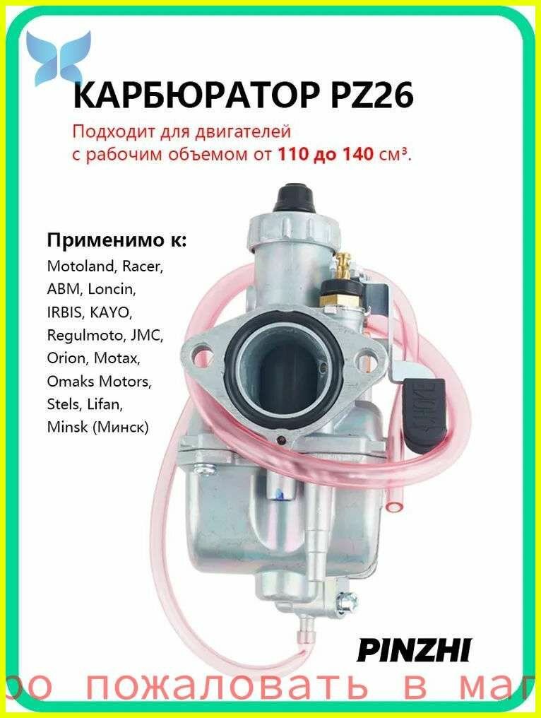 Карбюратор питбайк PZ26 125-140cc впуск d-26 выхлоп 38