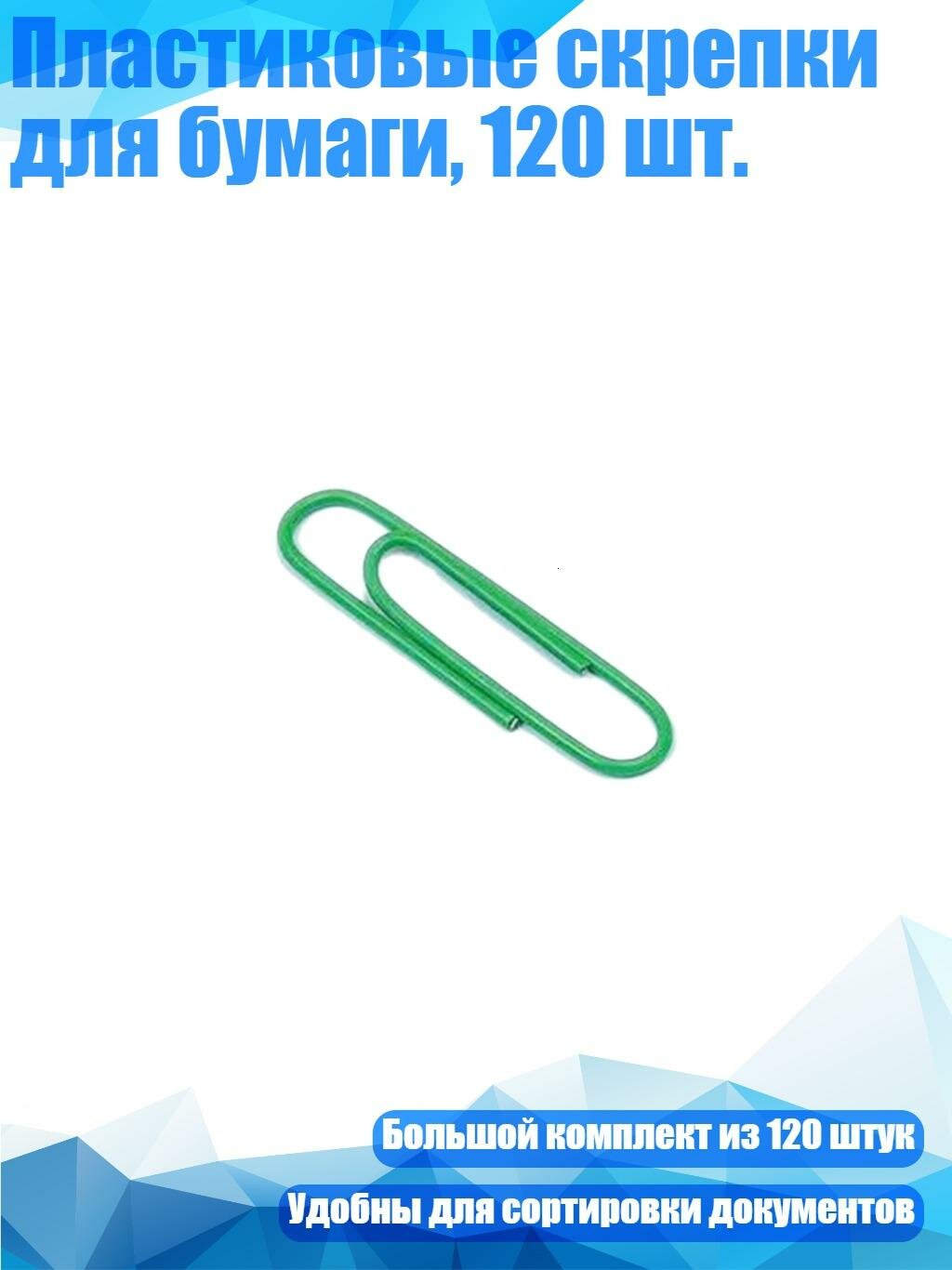 Пластиковые скрепки для бумаги, 120 шт, Зеленый - 28mm