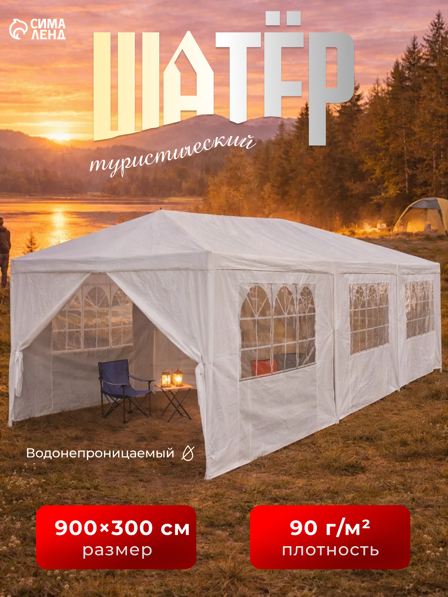 Шатёр Сима-ленд, туристический, 900x300х260 см, белый, с окнами