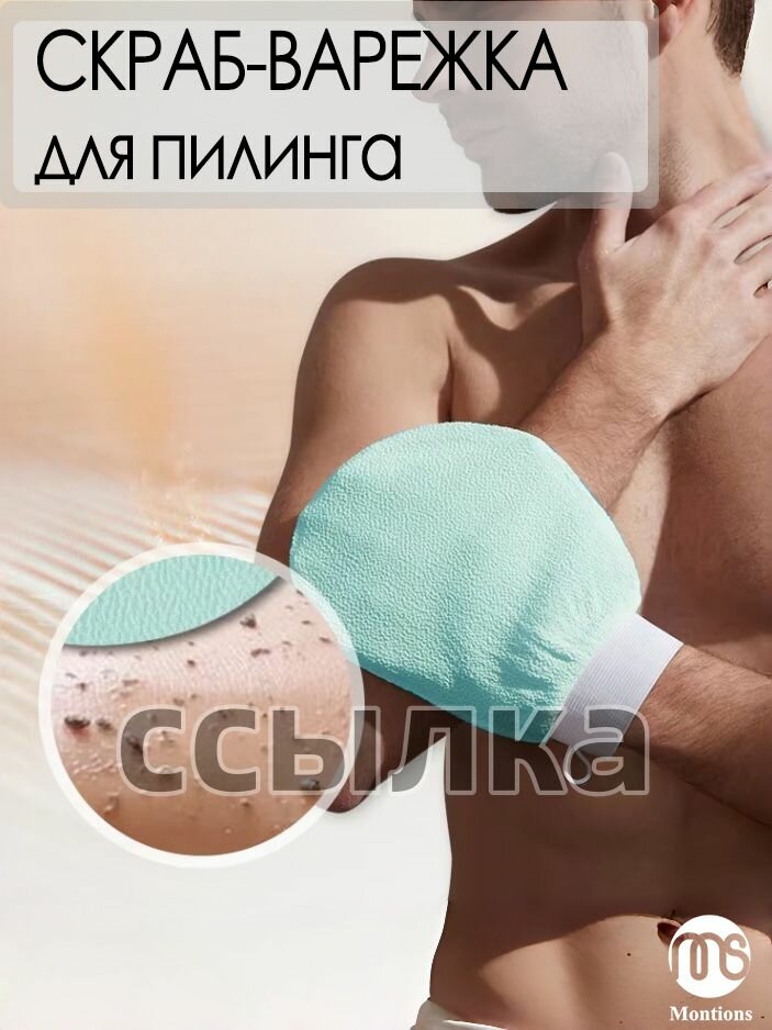 Мочалка-варежка для пилинга лица и тела