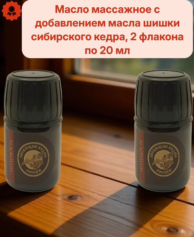 Звенящие кедры Масло массажное и для ванн "Анаста"20 мл - 2 шт