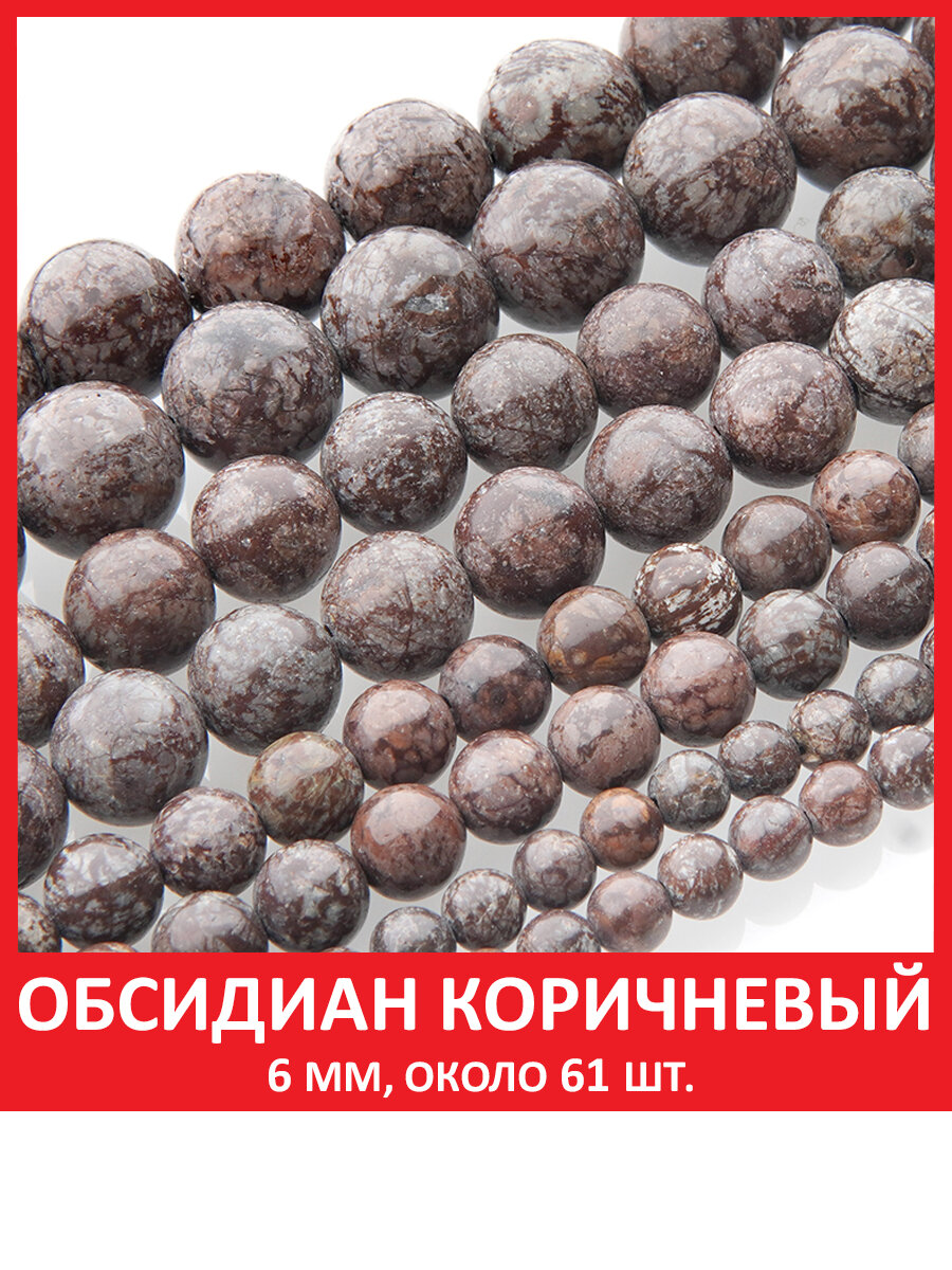 Обсидиан коричневый 6 мм, бусины из натурального камня на нитке (около 61 шт)