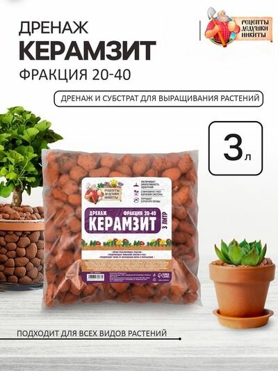 Дренаж Керамзит Рецепты Дедушки Никиты фр 20-40, 3 л