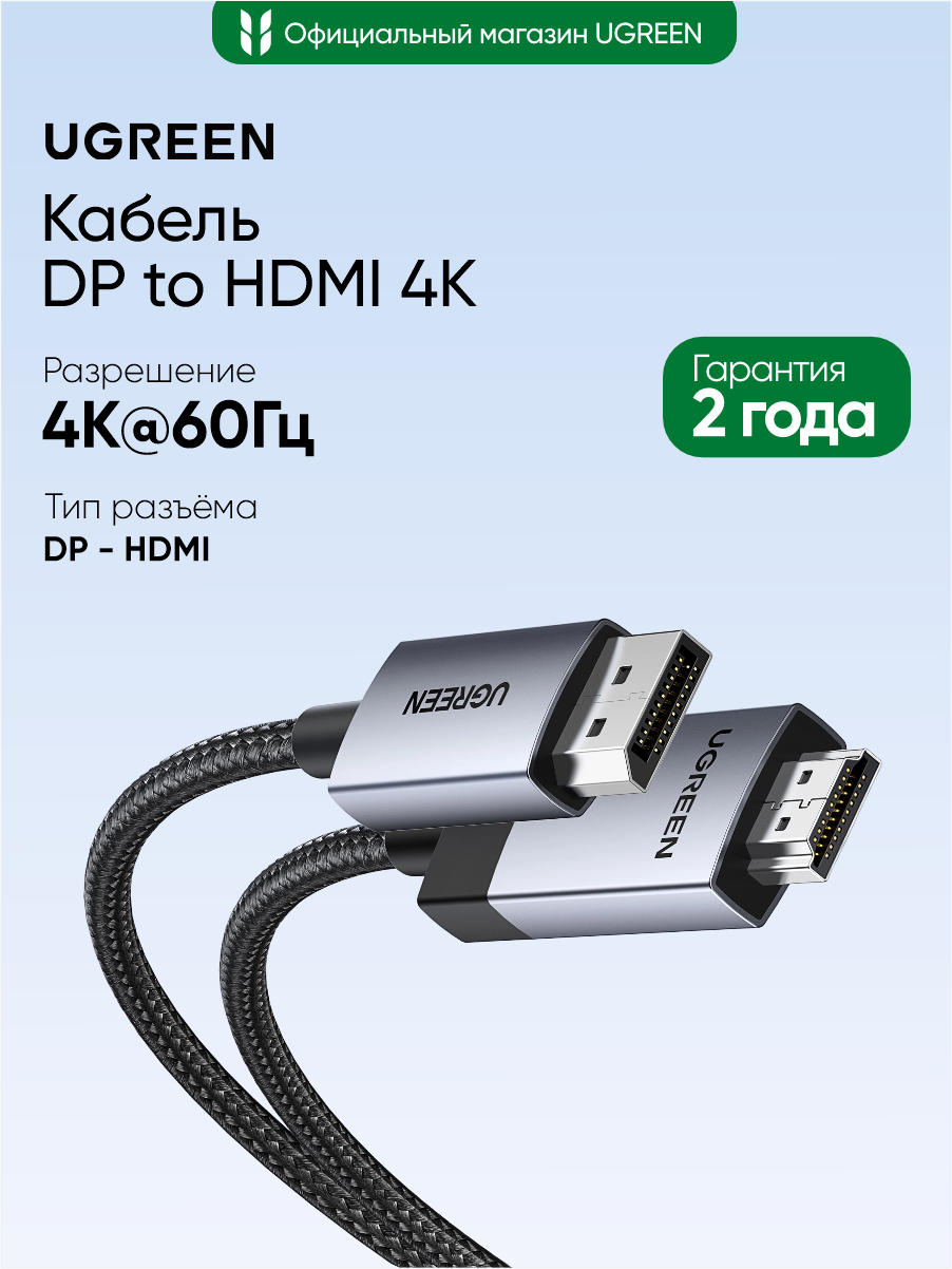 Кабель UGREEN DP119 (25491) DP to HDMI 4K Cable. Длина: 3м. Цвет: черно-серебристый