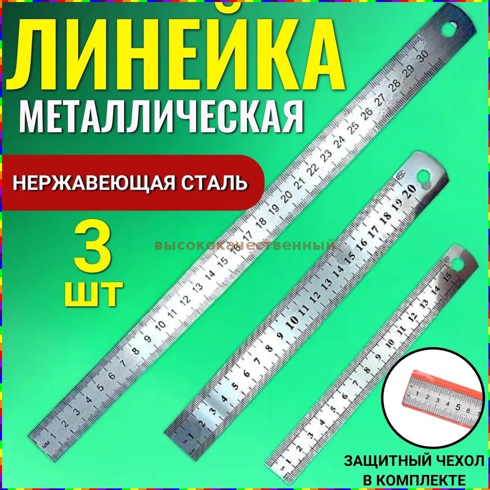 Металлические линейки 3 шт в комплекте с защитным чехлом. Для школы, черчения, строительства.