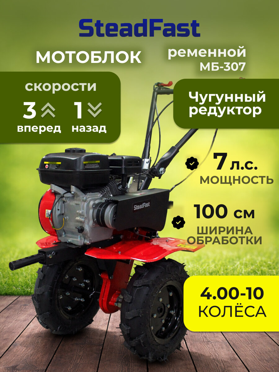 Мотоблок бензиновый SteadFast МБ-307 7 л. с, ширина обработки 80-100 см, глубина 30 см, колеса 4.00-10, 3 вперед / 1 назад, культиватор для дачи и огорода