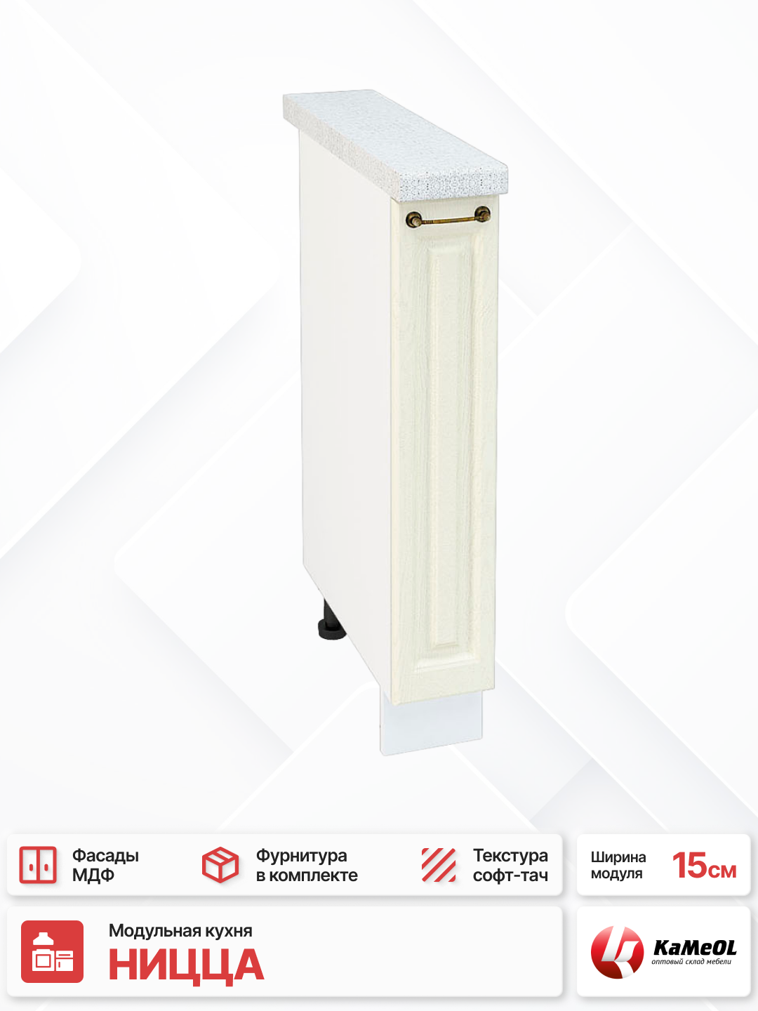 Кухонный шкаф напольный, без столешницы, бутылочница, Кухня Франция, ШНБ150, Белый / Дуб Кремовый фактурный