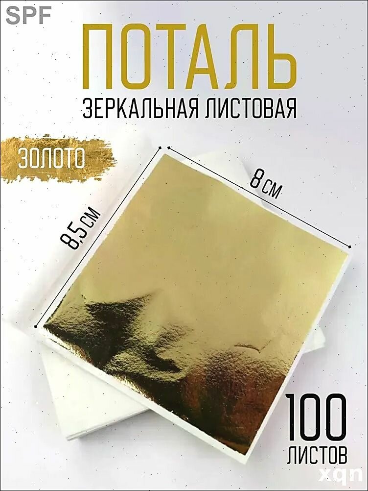 Поталь золотая листовая 100шт