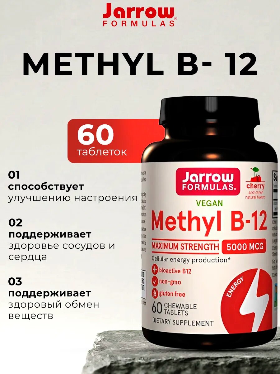 Метил B-12 5000 мкг Метилкобаламин, жевательные таблетки 60 шт