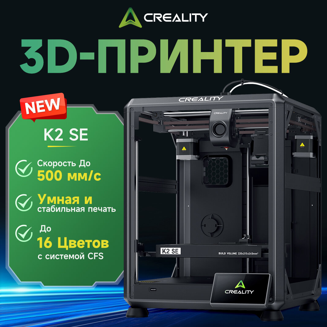 3D принтер Creality3D K2 SE，500 мм/с，Ускорение 20000 мм/с²，автокалибровка