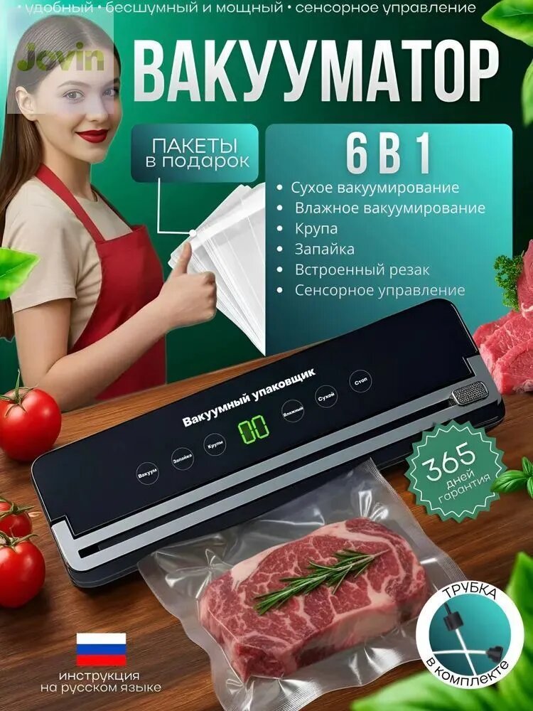 Вакууматор для продуктов с пакетами вакуумный упаковщик 6 в 1 черный, 120 Вт, до 30 см