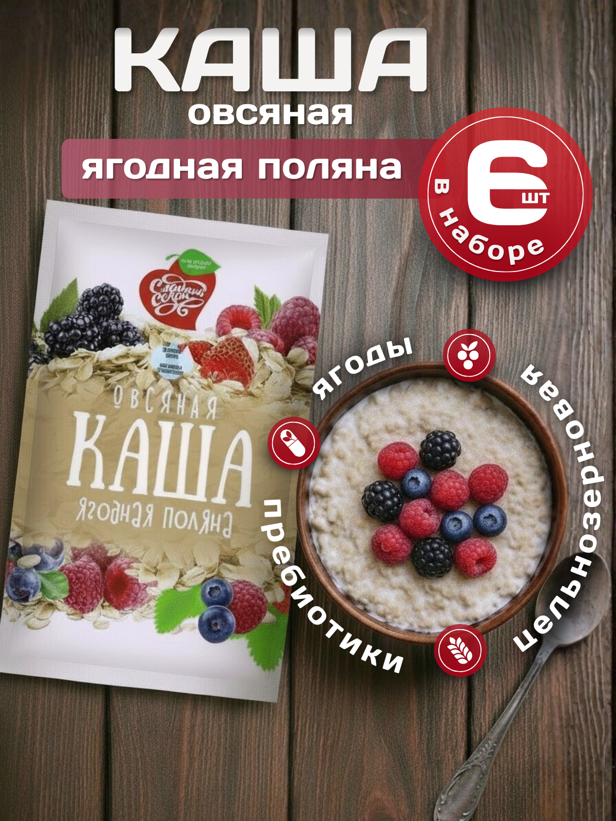 Каша овсяная "Сладкий сезон", вкус Лесные ягоды, быстрого приготовления, 35 г, 6 шт.