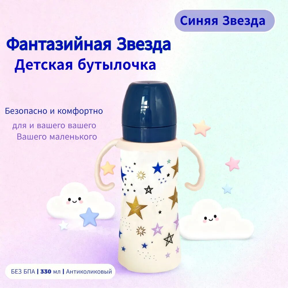 Бутылочка star baby вместимостью 330 мл с широким калибром для детей старше 3 месяцев