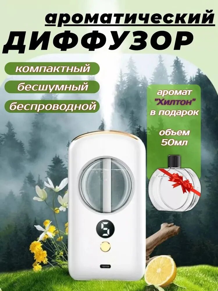 Освежитель воздуха автоматический для дома, аромадиффузор Духи "Хилтон"