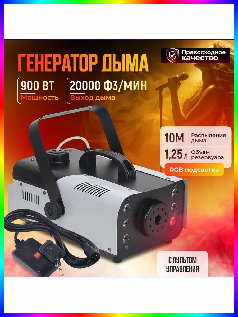 Генератор дыма 900 Вт для шоу и мероприятий с дистанционным управлением