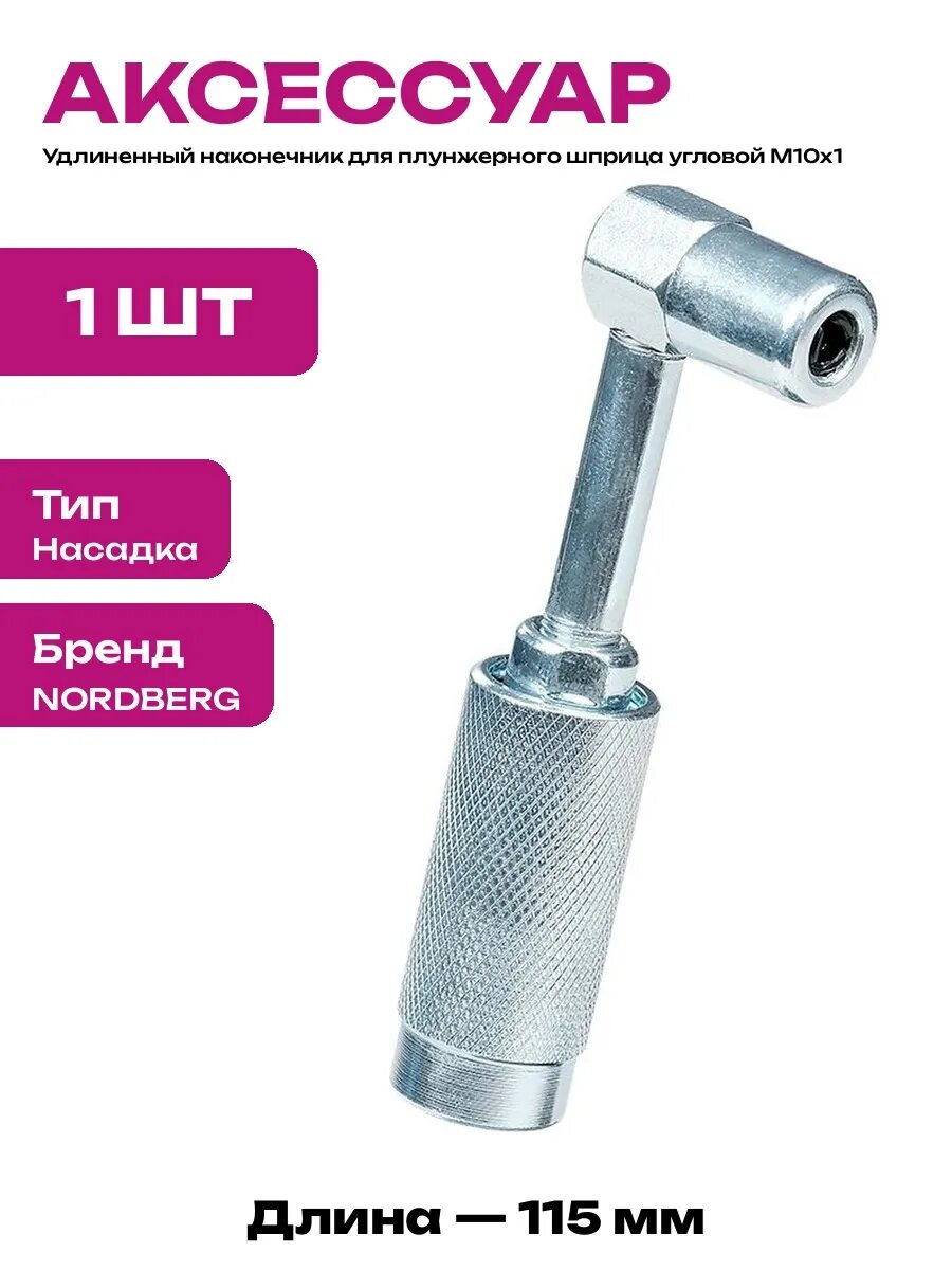 Насадка для шприца плунжерного угловая удлиненная тип NO9010