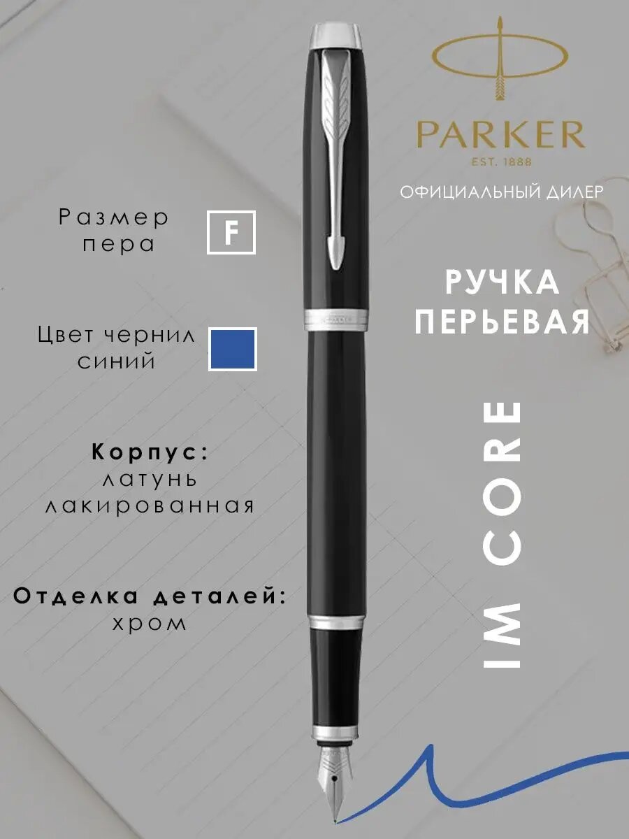 Ручка перьевая чернильная Паркер IM Core