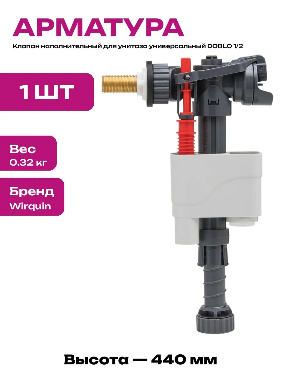 Наполнительный клапан для бачка унитаза с резьбой латунь 1/2