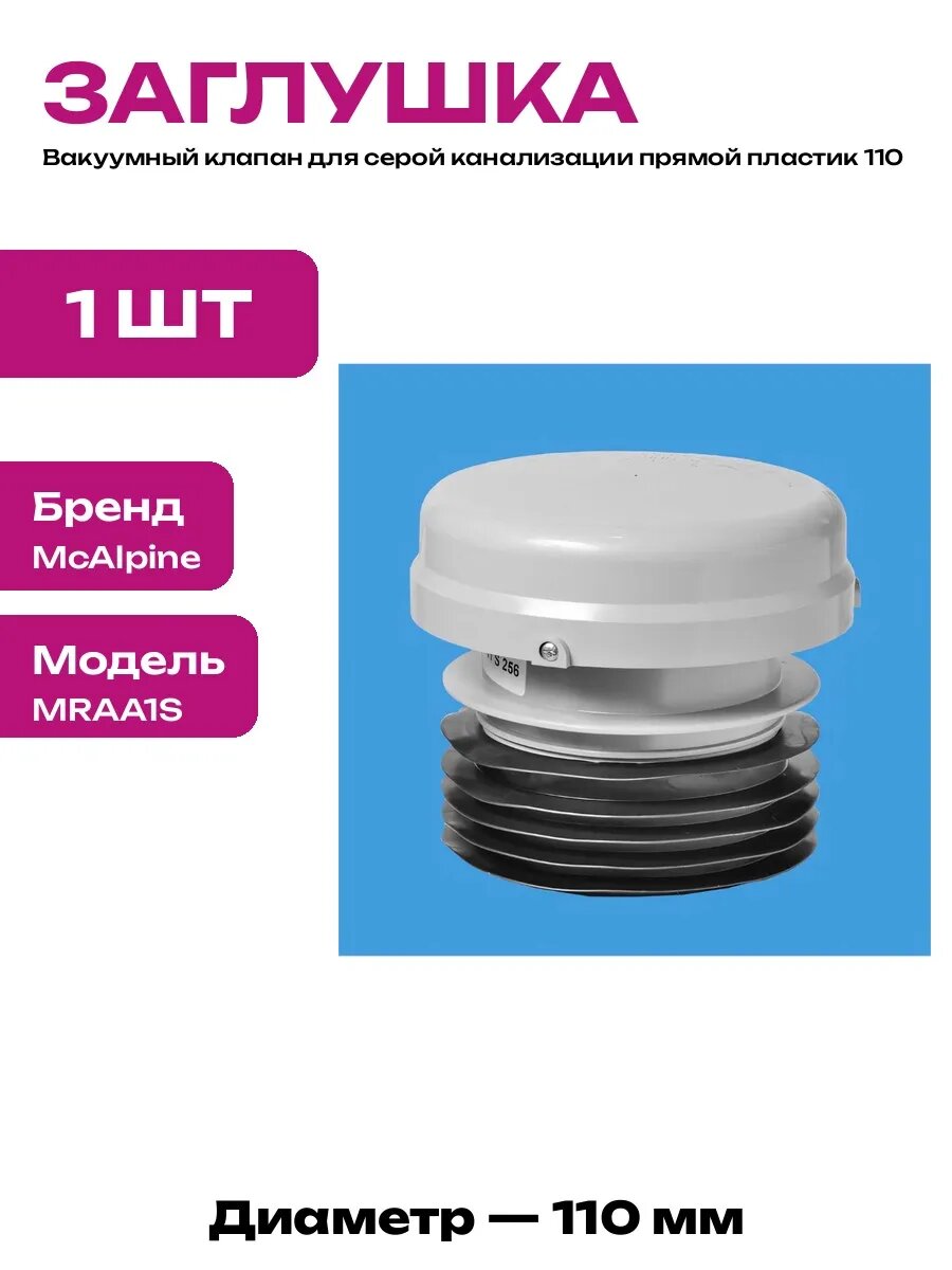 Воздушный клапан для внутренней канализации серый MRAA1S 110