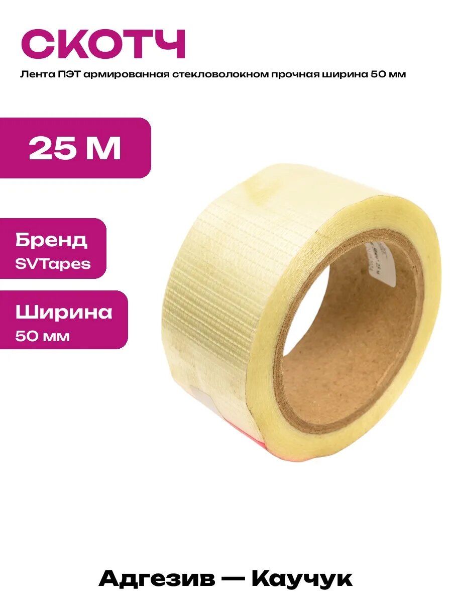 Клейкая лента ПЭТ армированная стеклосеткой ширина 50 мм ПЭТ