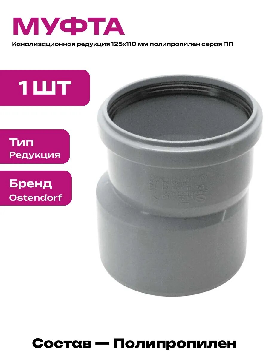 Переход 125х110 мм канализационный для полипропиленовых труб