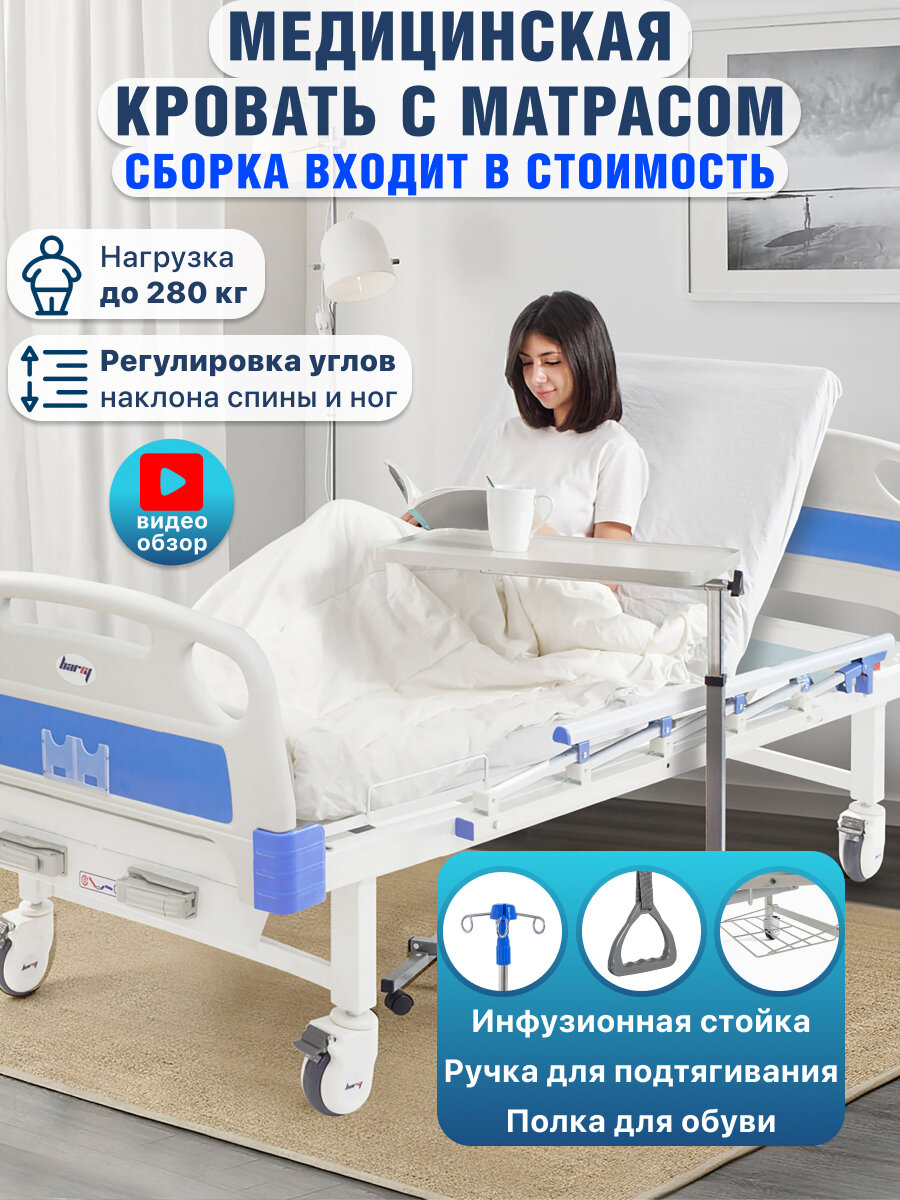 Кровать для лежачих больных медицинская двухрычажная Barry MB2pp с матрасом, дугой и стойкой