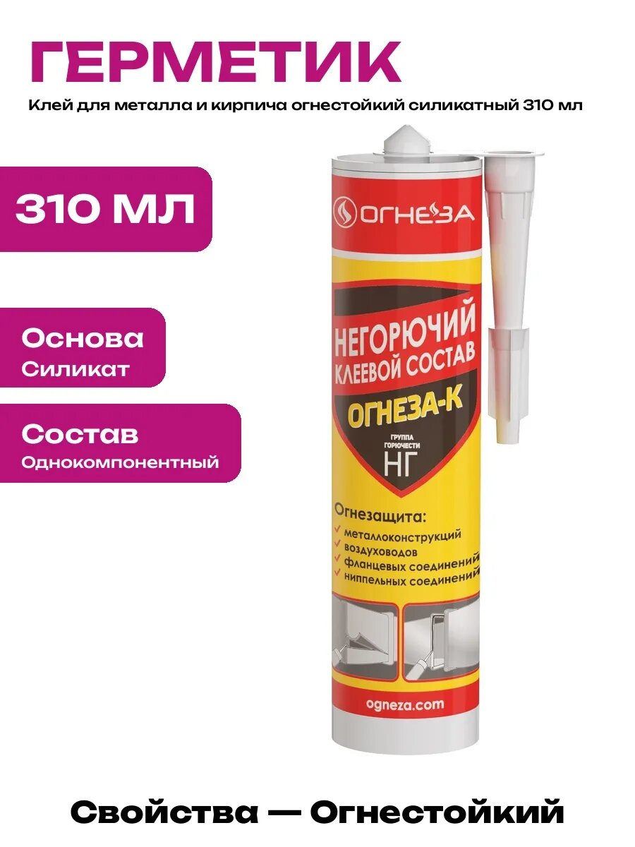 Клей для оцинкованного металла и кирпича огнестойкий 310 мл