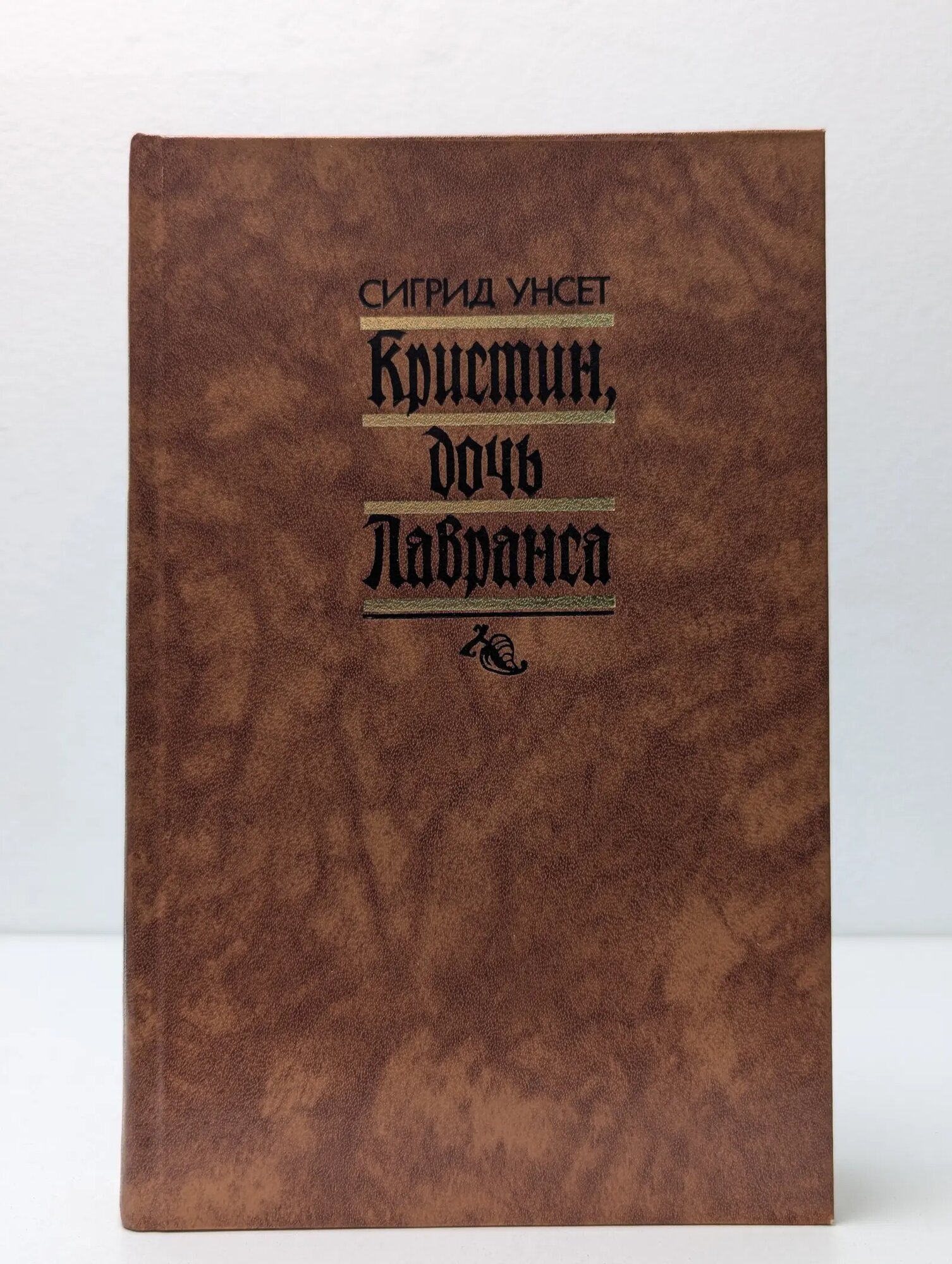 Кристин, дочь Лавранса. В 2 томах. Том 1. Книга 1-2 Унсет Сигрид 1989