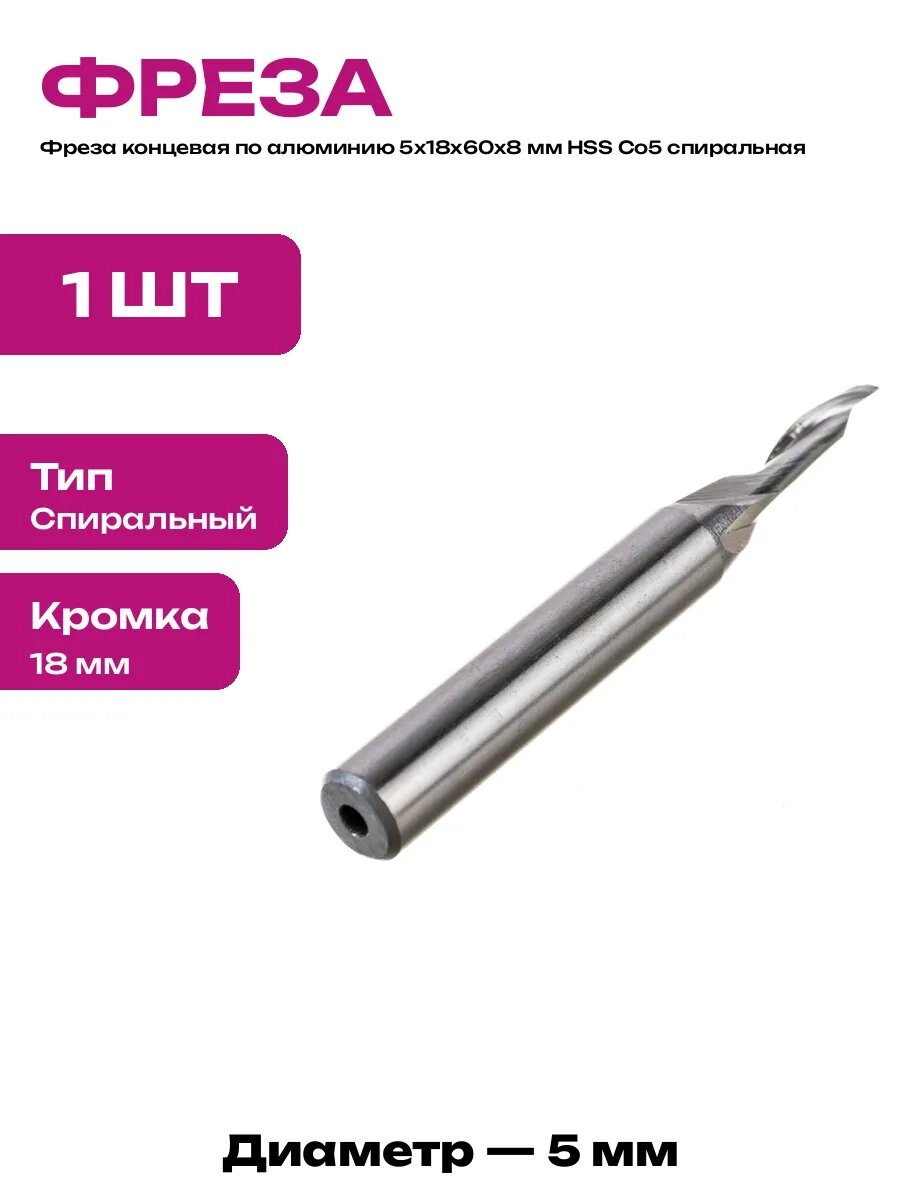 Фреза концевая по алюминию 5x18x60x8 мм HSS Co5 спиральная