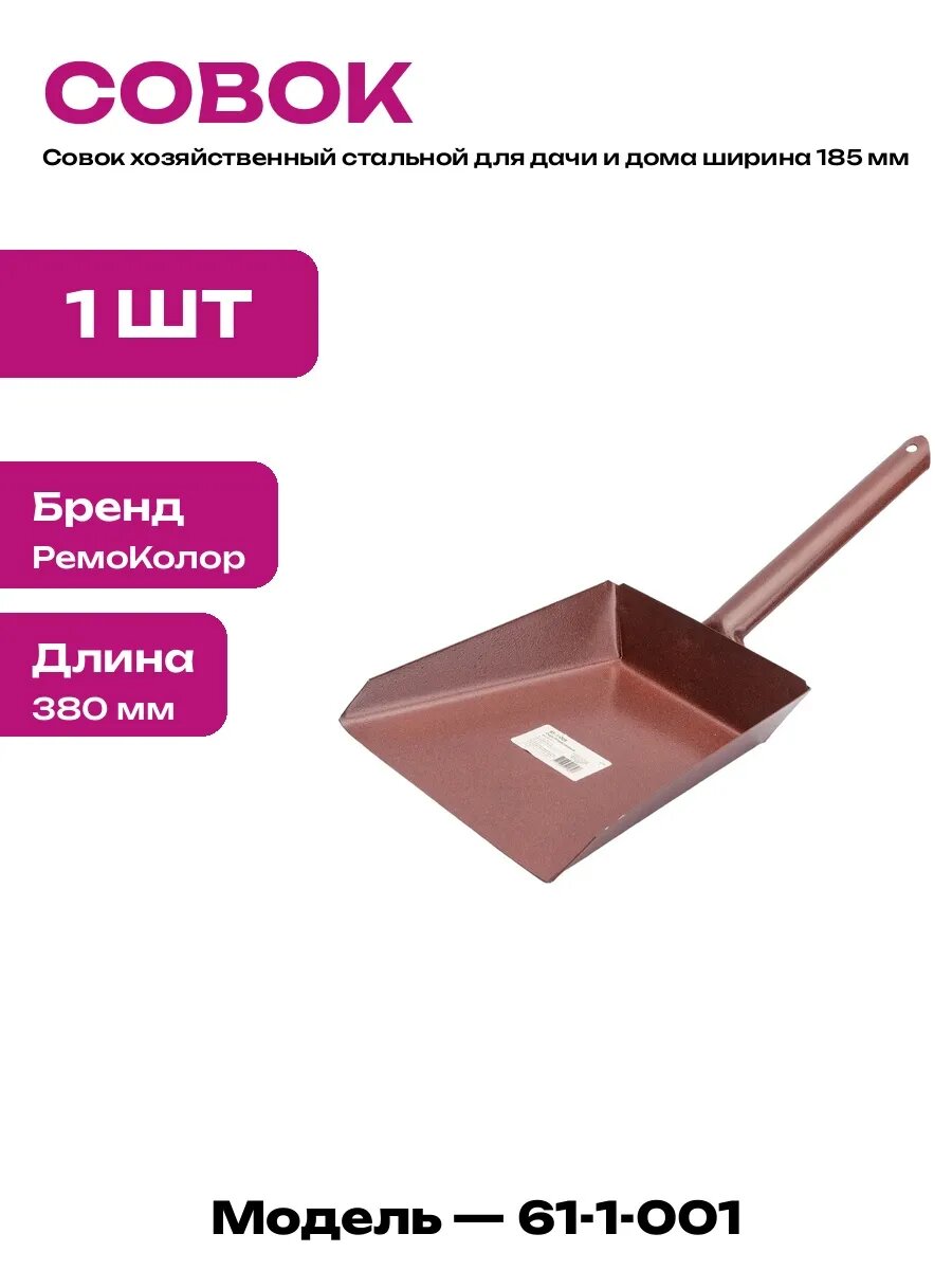 Металлический совок для уборки мусора ширина 185 мм с ручкой