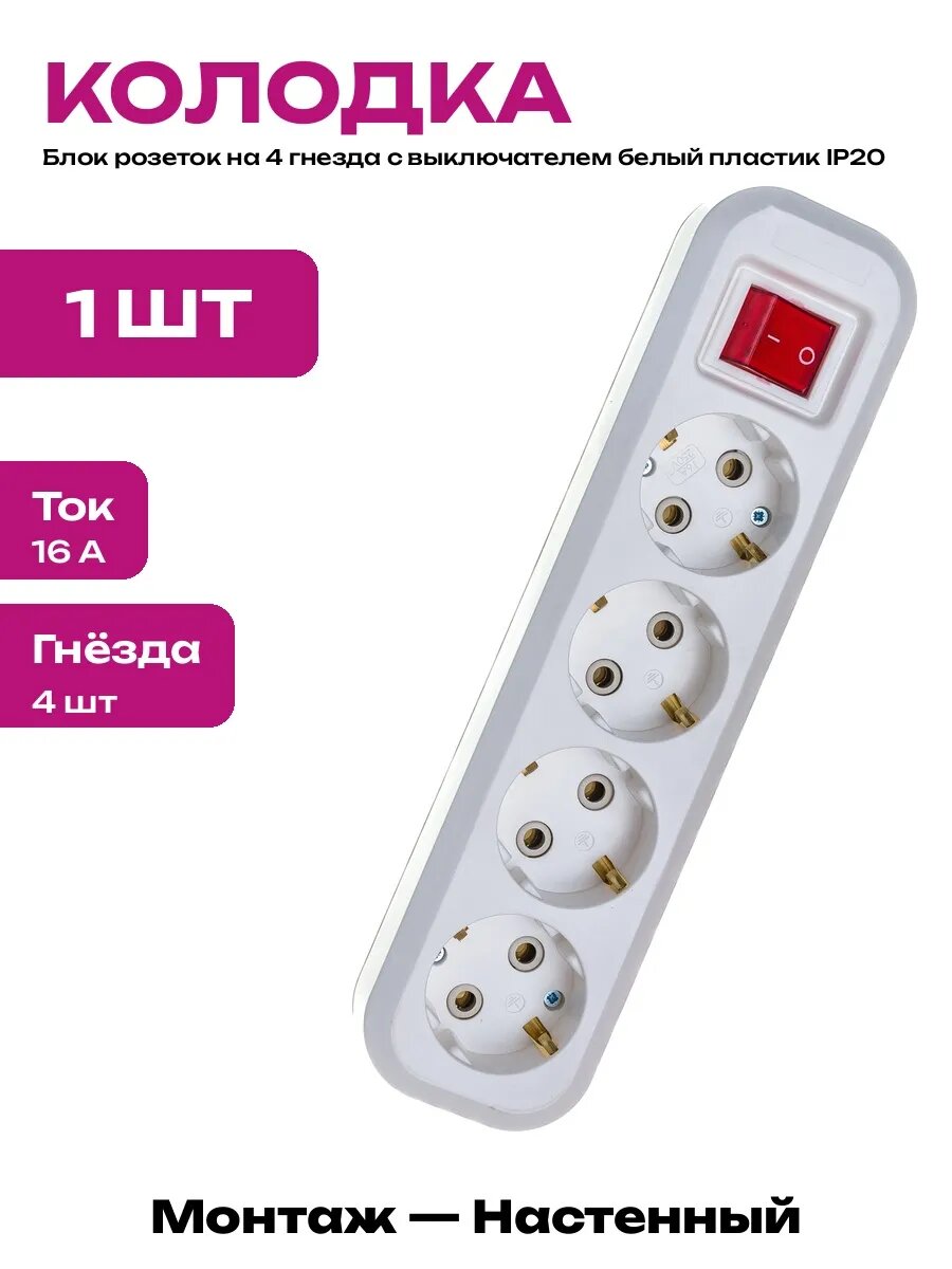 Розеточный блок 4 гнезда с кнопкой питания и заземлением 3.5