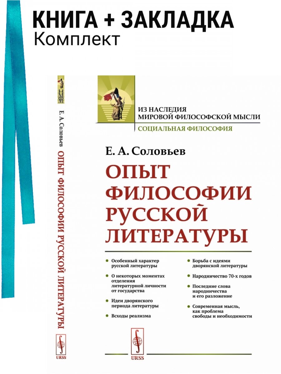 Опыт философии русской литературы. Комплект: книга + закладка