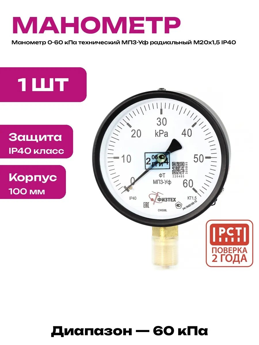 Манометр 0-60 кПа технический МП3-Уф радиальный М20х1,5 IP40